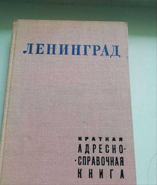 Справочник Ленинград