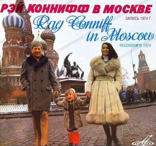 Рэй Коннифф в Москве