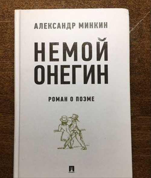 Александр Минкин, «Немой Онегин: роман в поэме»