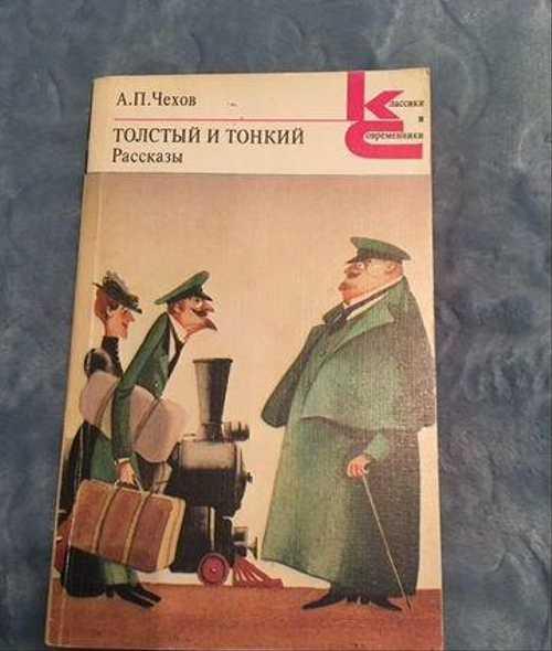 А.П. Чехов, «Толстый и тонкий» рассказы