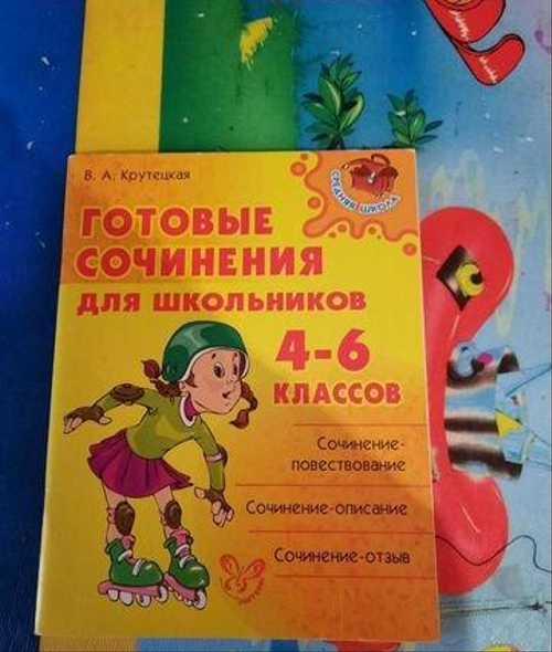 Книжка с готовыми сочинениями