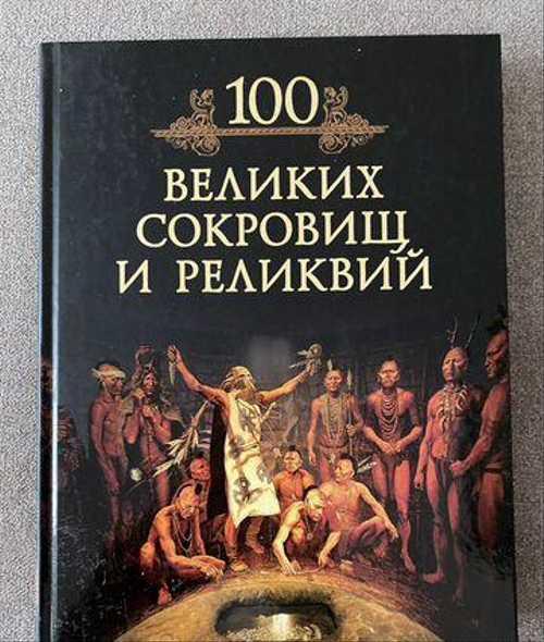 100 великих сокровищ и реликвий, Кубеев М.Н