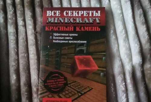 Книга "Всё секреты minecraft, Красный камень"