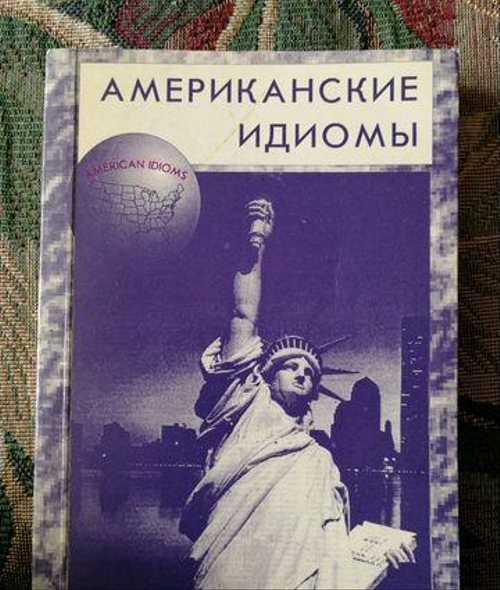 Англо-русский фразеологический словарь