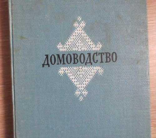 Книга "Домоводство",1957г