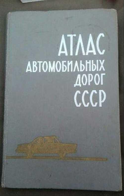 Книга Атлас автомобильных дорог СССР. Издание 1970