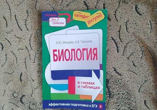 Биология в схемах и таблицах а и ионцева а в торгалов