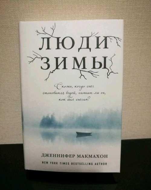 Люди зимы, новая