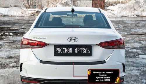Накладка на задний бампер Hyundai Solaris 2020