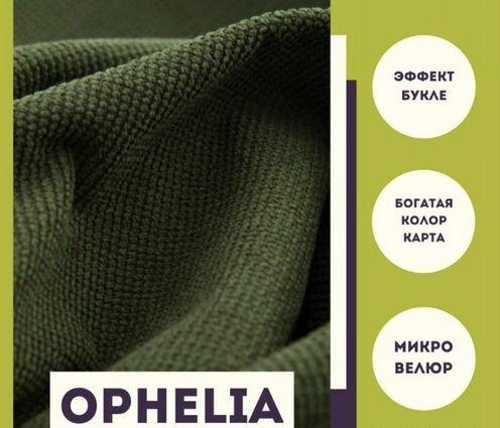 Мебельная ткань ophelia (микровелюр)