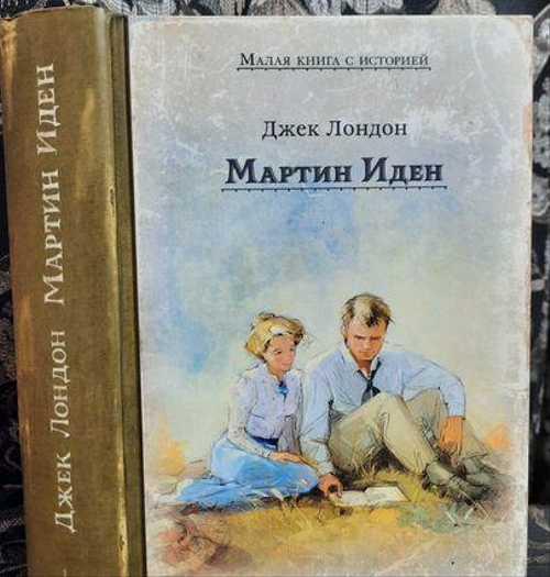 Книга Мартин Иден худ. Бабок Е., ид Мещерякова