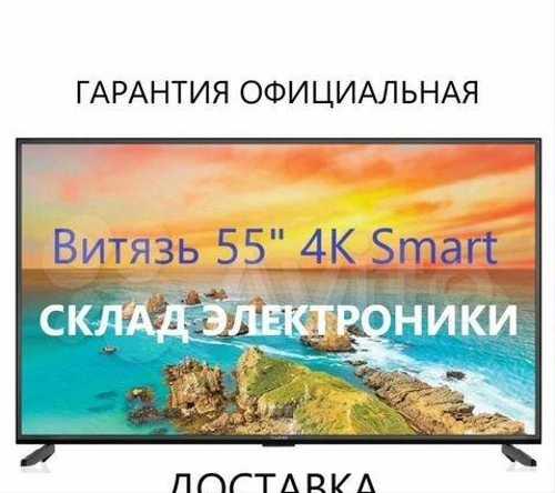 Телевизор новый 4К UHD Smart TV 55" Витязь