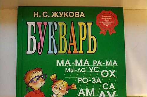 Букварь Н.С. Жукова