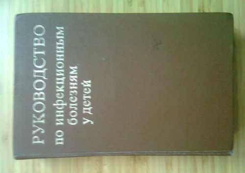 Руководство по инфекционным болезням У детей