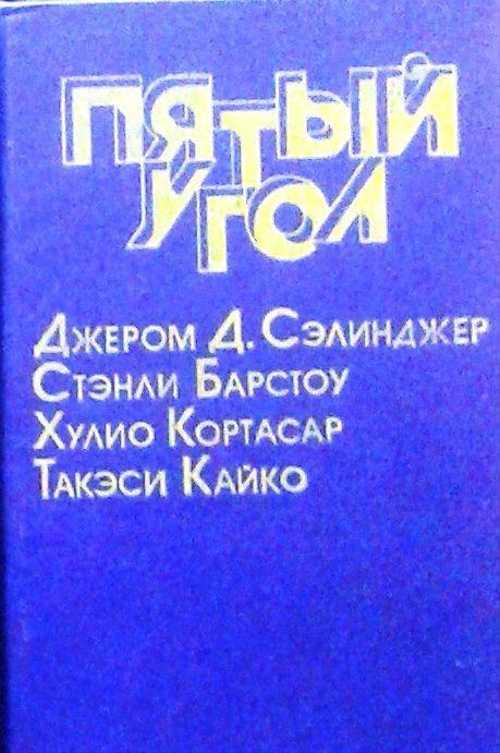 Пятый Угол Селинджер,Барстоу,Кортасар,Кайко