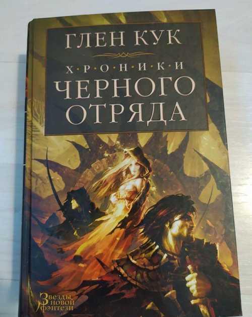 Чёрный отряд Глен Кук. Чёрный отряд Глен Кук книга. Глен Кук черный отряд герои. Глен Кук черный отряд иллюстрации.