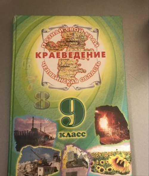 Учебник по краеведению Челябинская область 9 класс