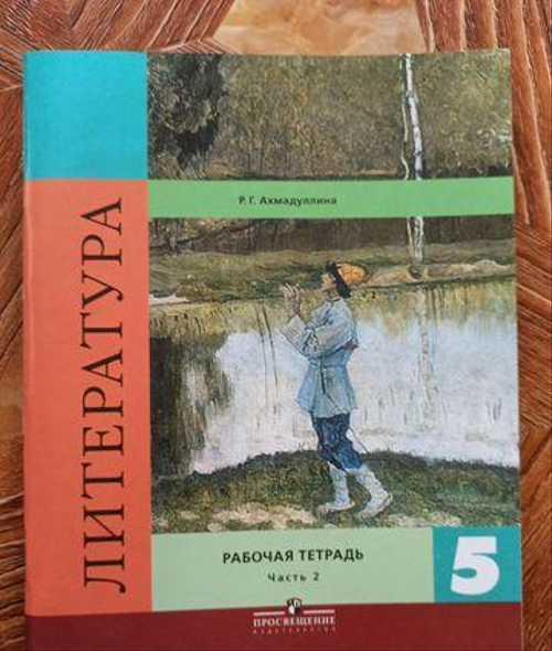 Рабочая тетрадь. Литература.5 класс