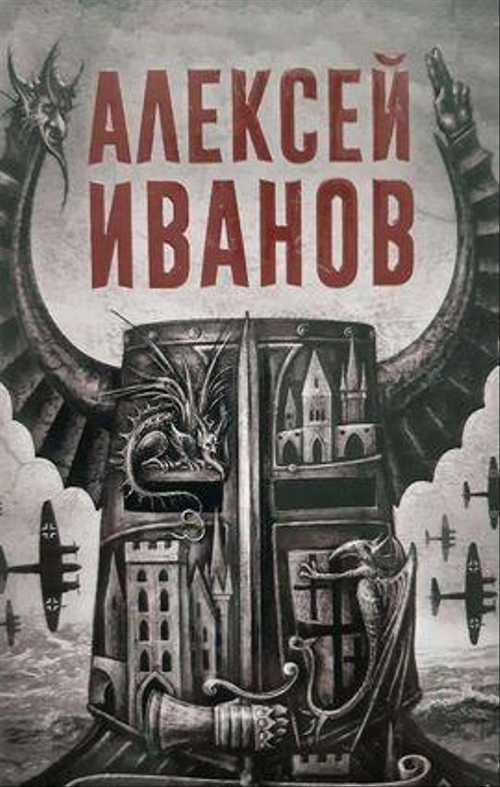 Алексей Иванов - Тени тевтонов