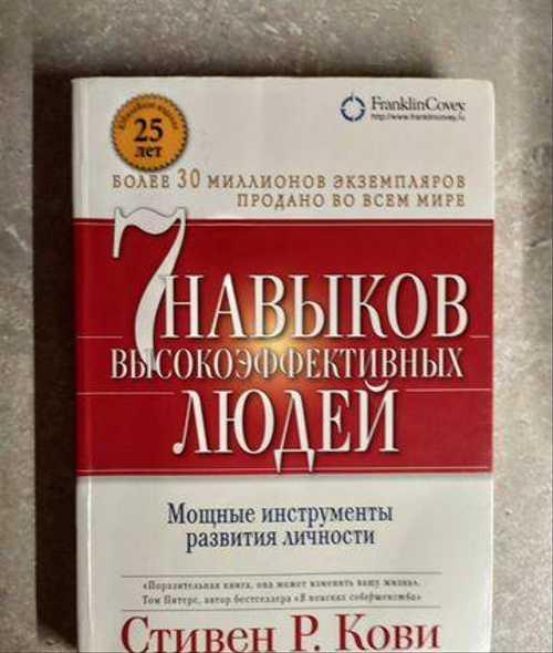 Семь навыков высокоэффективных людей