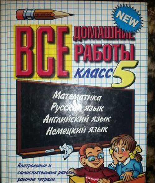 Домашние работы. 5, 9, 11 классы + шпаргалка