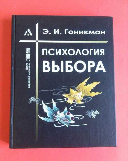 Книга Гоникман Э.И. Психология выбора 2003 г