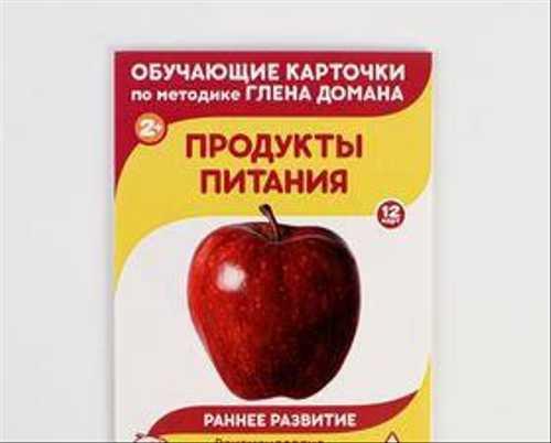 Обучающие карточки по методике Г. Домана «Продукты питания», 12 карт, А6