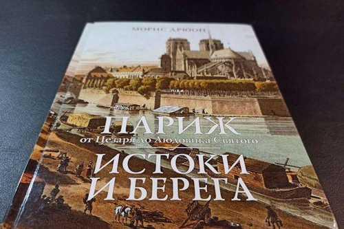 Дрюон. Париж. Истоки и берега