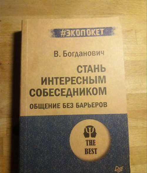 В. Богданович "Стань интересным собеседником"