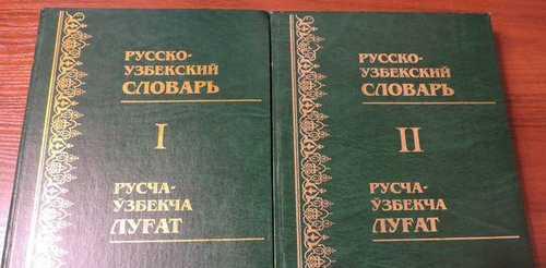 Русско узбекский словарь. Узбек русский словарь. Русский узбекский книга. Русский узбек словарь книга.