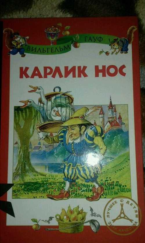 Сказки / карлик нос