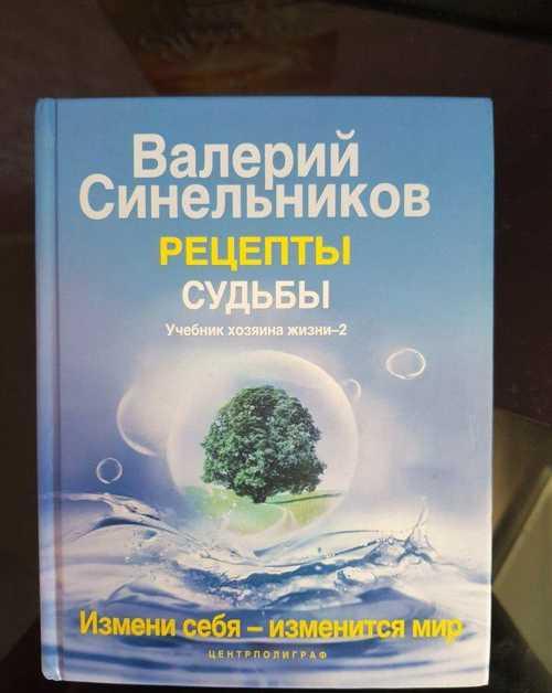 Книга Валерия Синельникова рецепты судьбы