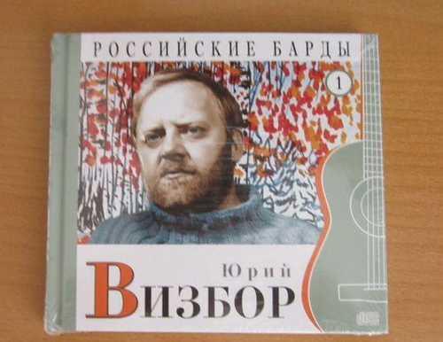 Юрий Визбор книга+ сd-диск