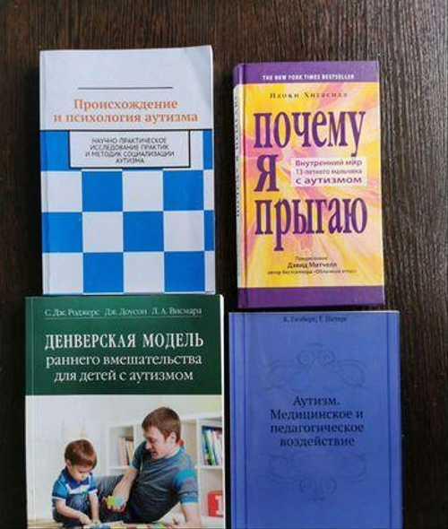 Книги по детскому аутизму