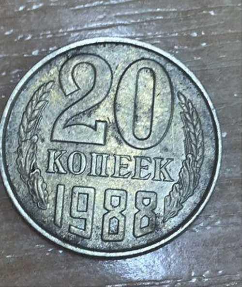 Монета СССР 20 копеек 1988года