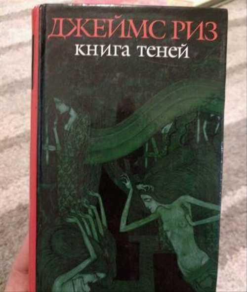 Книга теней слушать