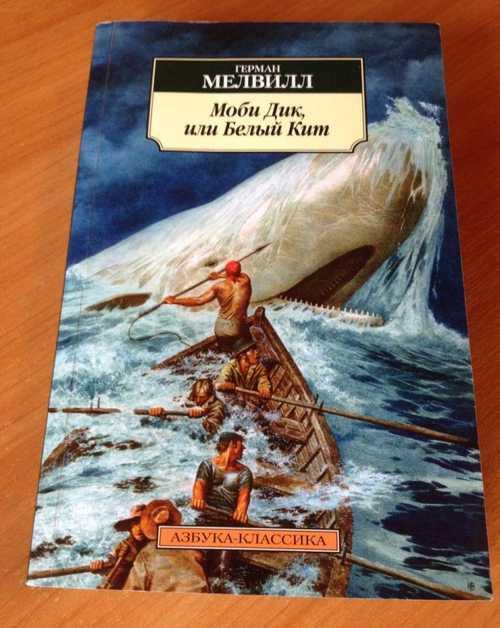 Белый кит Моби Дик. Моби Дик или белый кит книга. Моби Дик или белый кит иллюстрации. Мелвилл Моби Дик.