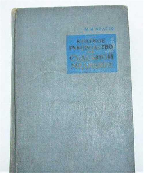 Краткое руководство по судебной медицине. (1966)