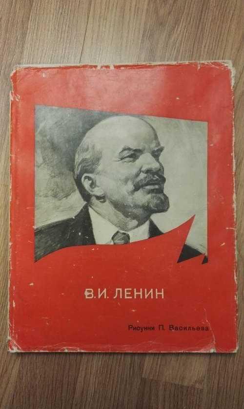 В.И. Ленин. Рисунки П. Васильева Альбом / Автограф