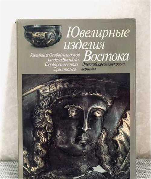 Ювелирные изделия Востока, 1984 год