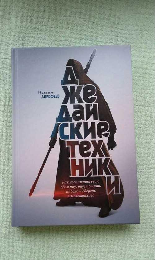 Книга "Джедайские техники" Максима Дорофеева