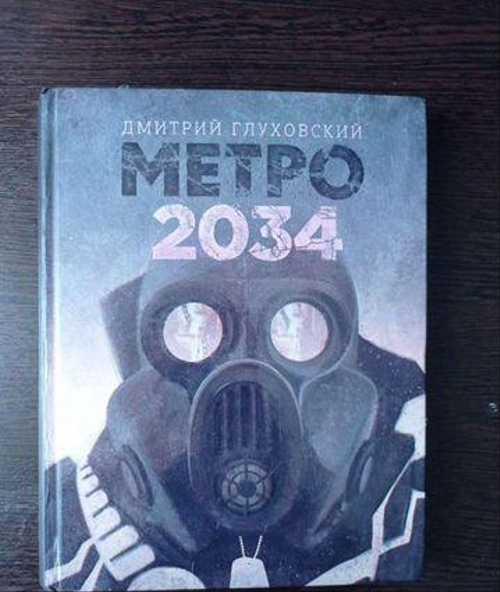 Глуховский 2034 аудиокнига