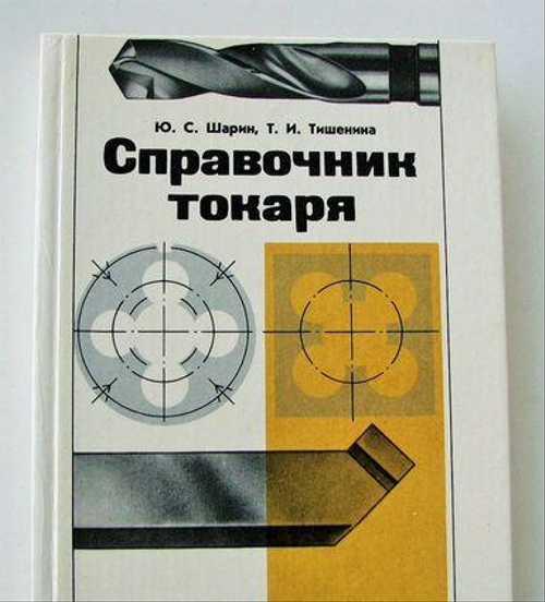 Шарин Ю. С., Тишенина Т. И. Справочник токаря