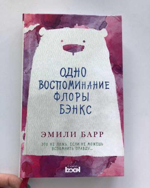 Книга «Одно воспоминание Флоры Бэнкс»