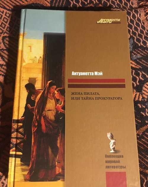 А. Мэй «Жена Пилата или тайна прокуратора
