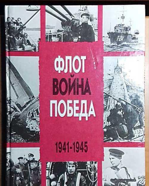 В.Д. Доценко "Флот. Война. Победа. 1941-1945"