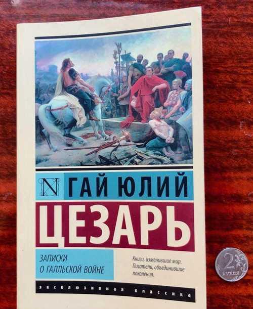 Записки о галльской войне