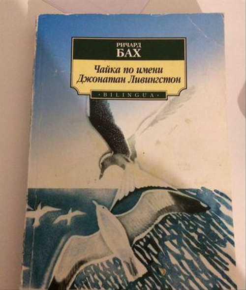 Ричард Бах «Чайка по имени Давид Левингстон»