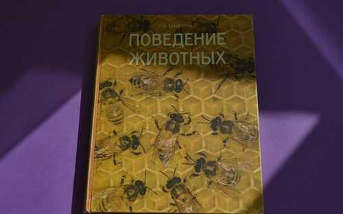 Поведение животных/Н.Тинберген/Мир,1978 г.в