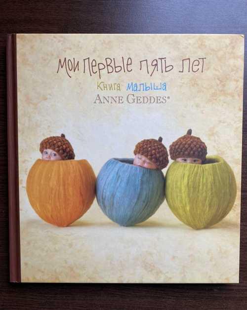 Альбом Мои первые 5 лет Anne Geddes